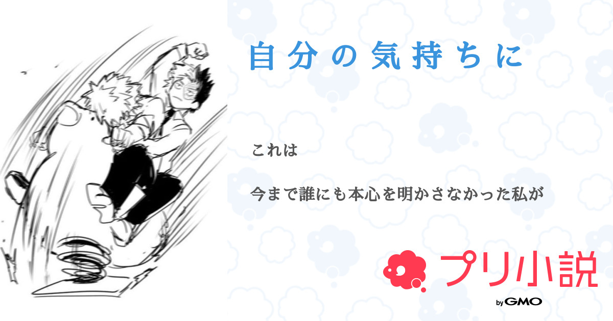 自 分 の 気 持 ち に 全3話 【連載中】（ 霄 さんの夢小説） 無料スマホ夢小説ならプリ小説 Bygmo